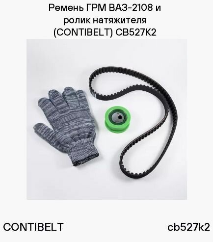 Комплект ремня ГРМ ВАЗ 111 зуб.+ ролик натяж./ арт. CB527K2/ CONTIBELT