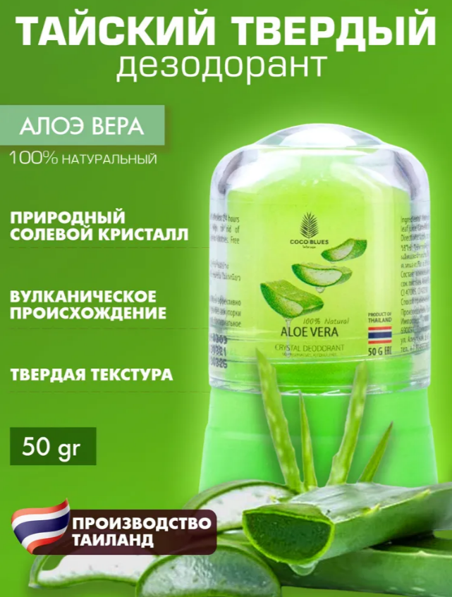 Тайский Кристаллический натуральный антибактериальный дезодорант 50 гр алоэ