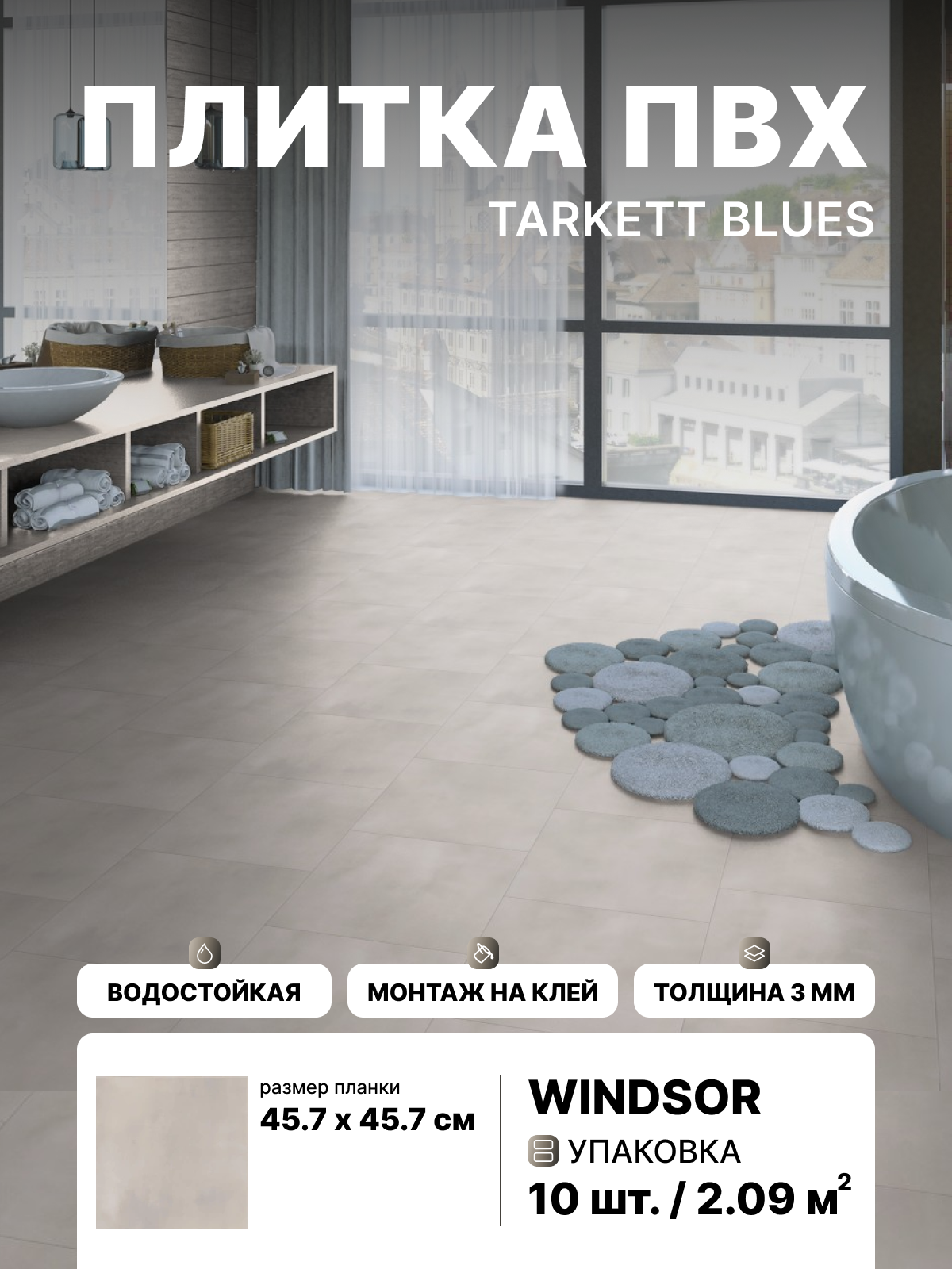 Виниловая плитка ПВХ Tarkett Blues Windsor (в уп. 10 шт./2.09 м2)