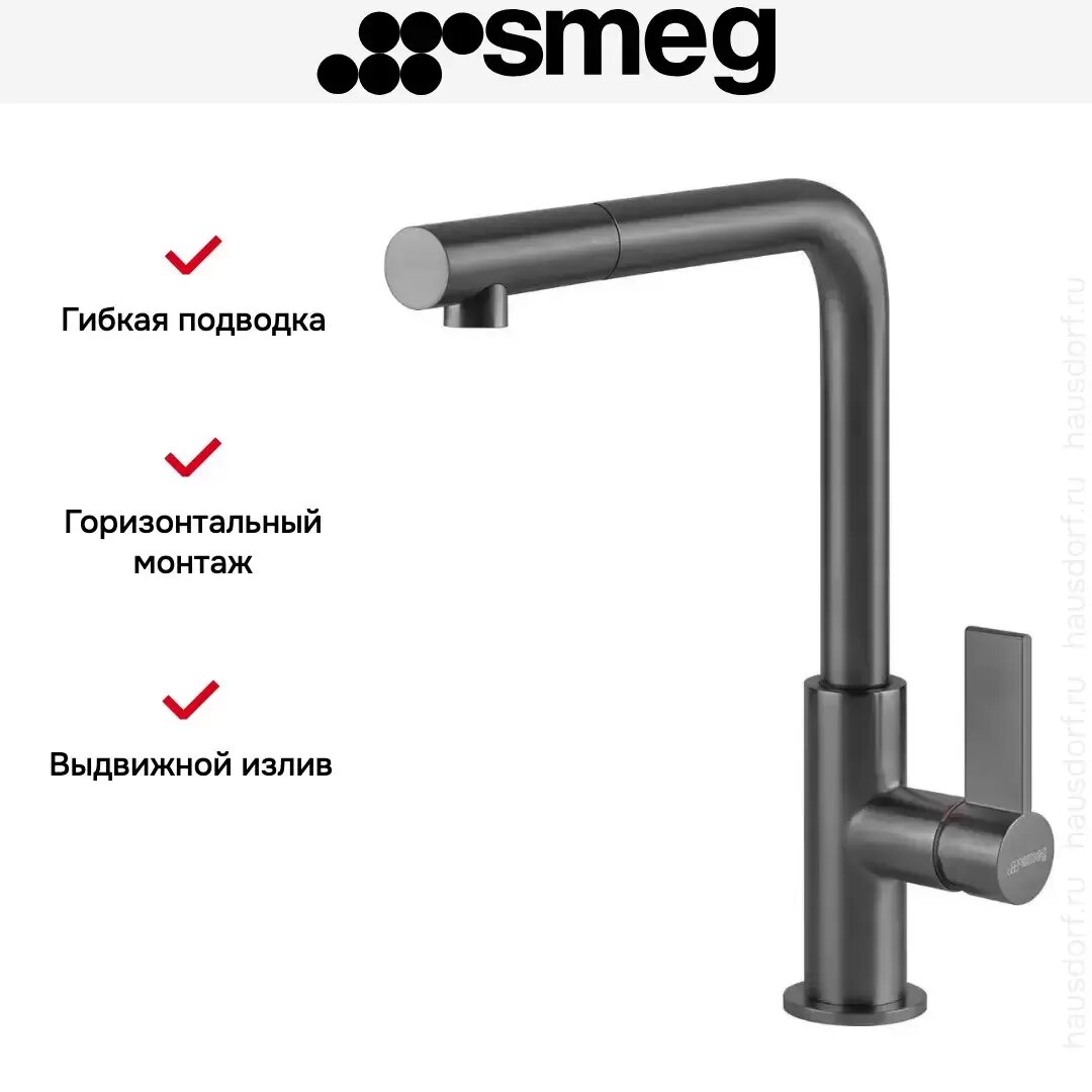 Смеситель Smeg MD22DKX, выдвижной излив 20см, аэратор, гибкая подводка, покрытие PVD