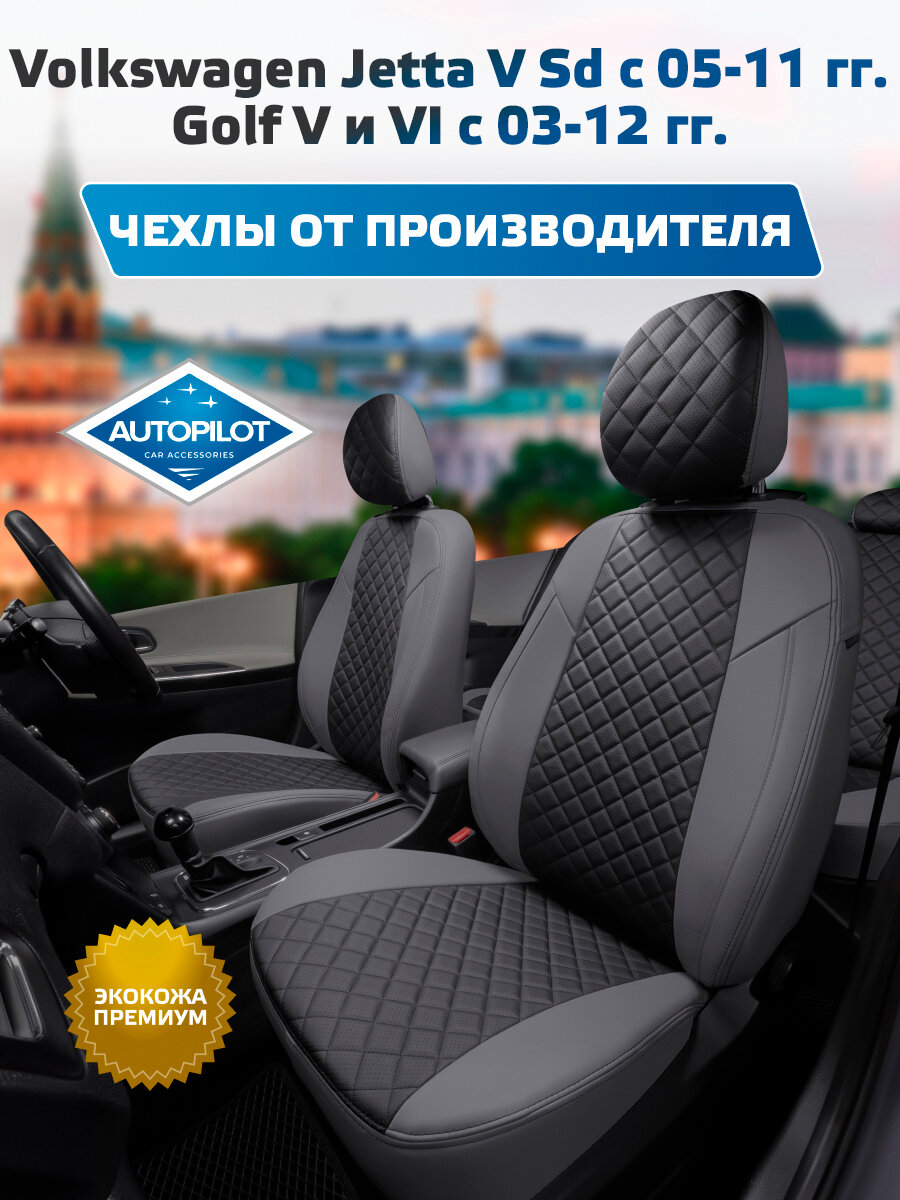 Комплект авточехлов "Автопилот" Volkswagen Jetta V Седан c 05-11г. / Golf V и VI с 03-12г. Экокожа ромб (Серый + Черный)
