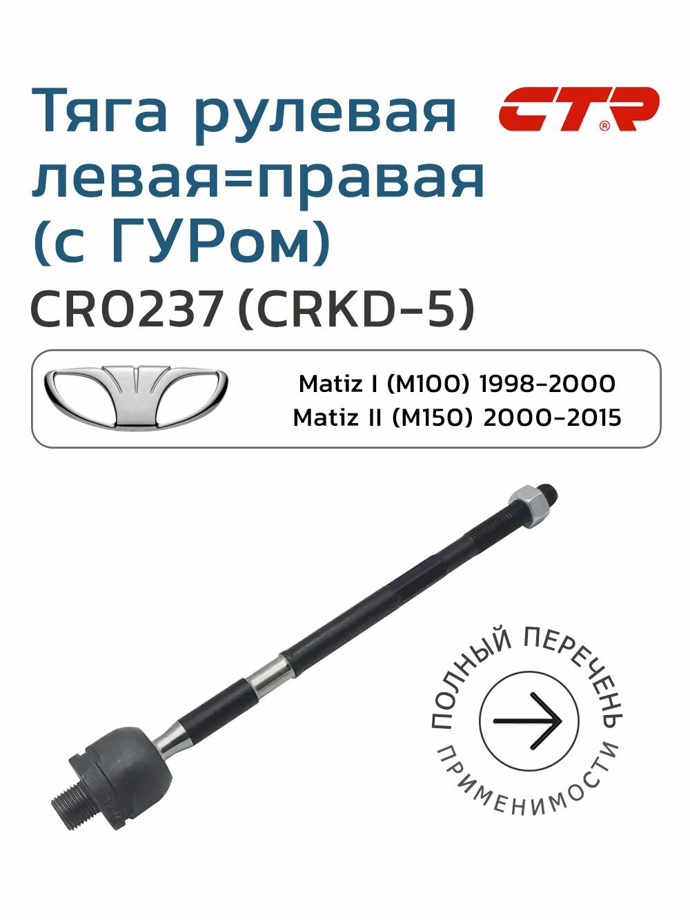 Тяга рулевая CTR CR0237 (CRKD-5) Daewoo Matiz I (M100) 1998-2000гг (Деу Матиз М100), Daewoo Matiz II (M150) 2000-2015гг (Дэу Матиз М150) авто с ГУРом