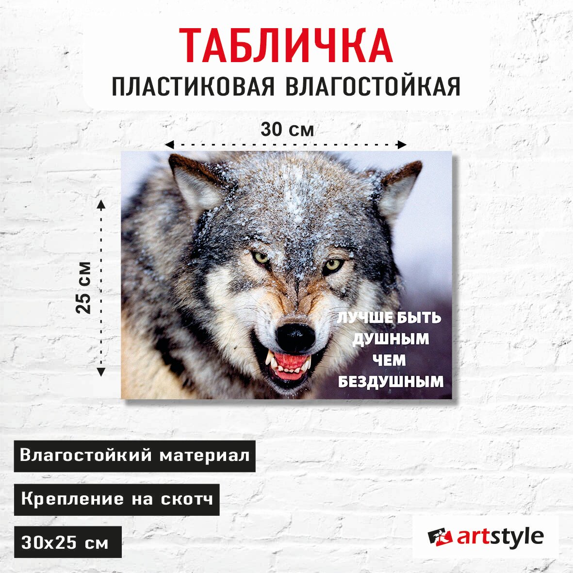 Табличка декоративная "Лучше быть душным, чем бездушным" 30*25 см, 1 штука