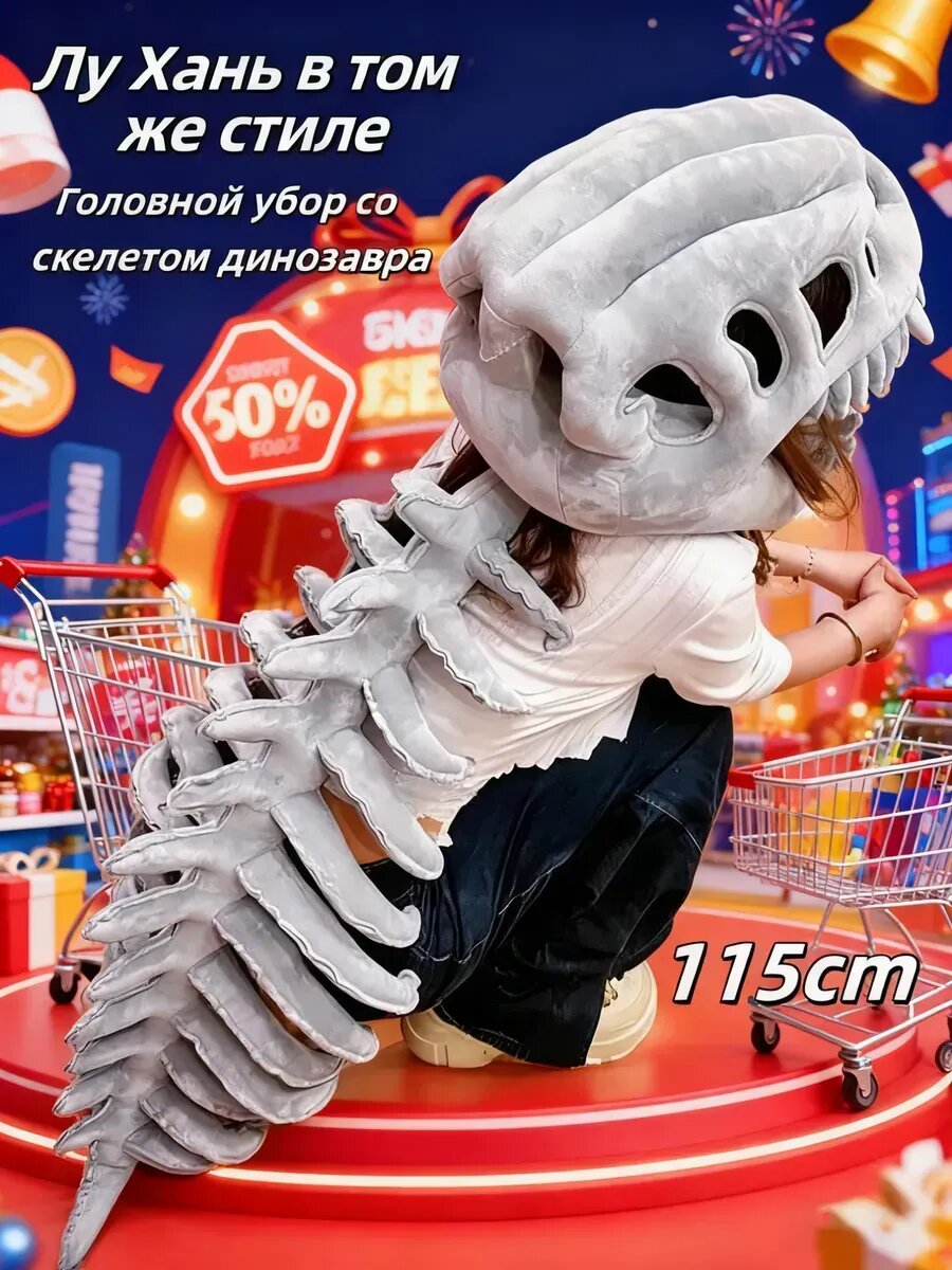 11.11 плюшевый скелет динозавра 115CM Лу Хань в том же стиле