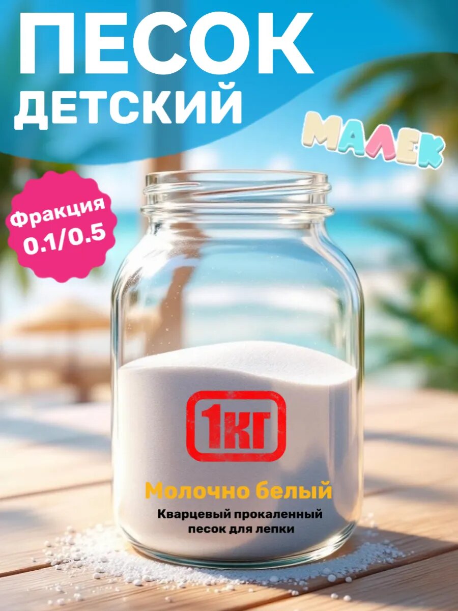 Песок кварцевый для творчества 1 кг.