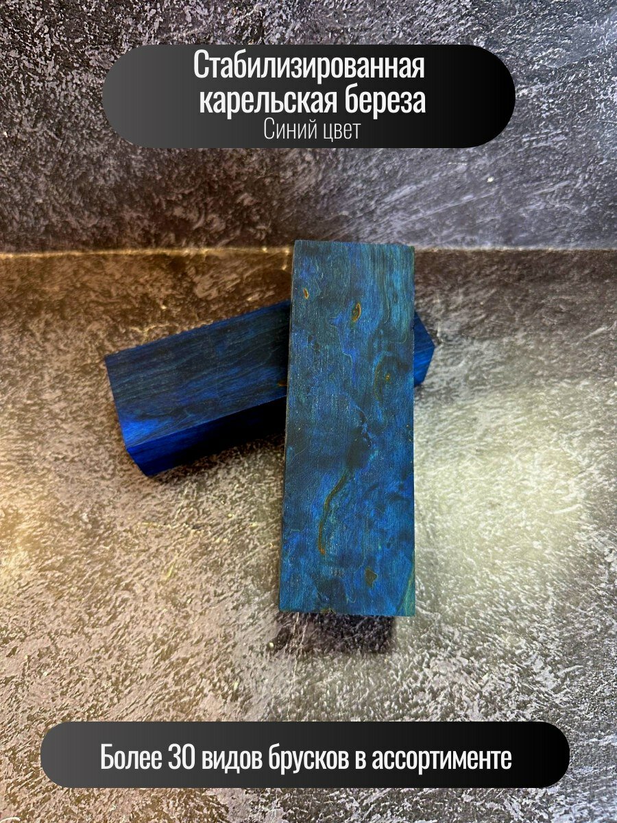 Брусок для ножа Карельская береза стабилизированная цвет : синий