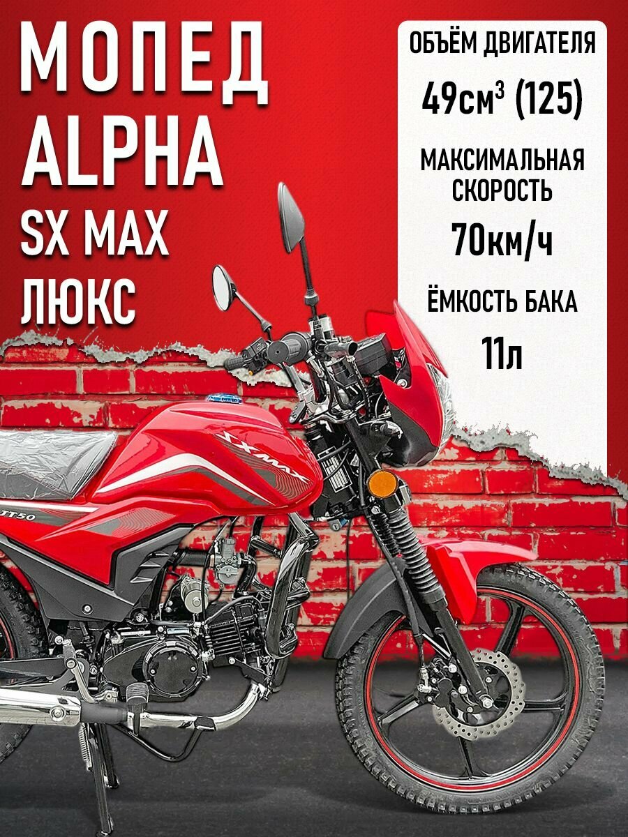 Мопед Alpha FX Max LUX (Форсир.) Красный