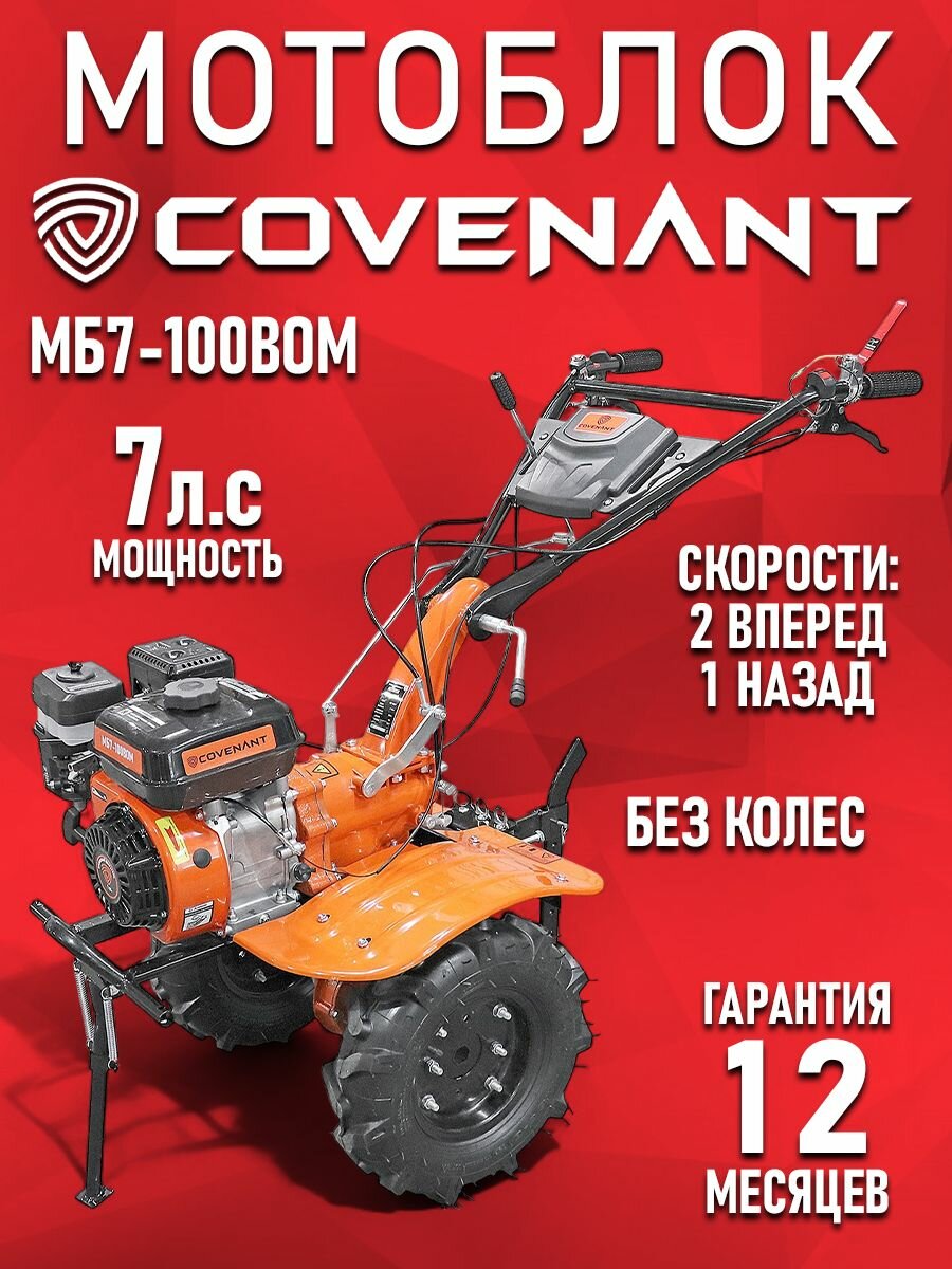 Мотоблок COVENANT МБ7-100ВОМ бензиновый / без колес