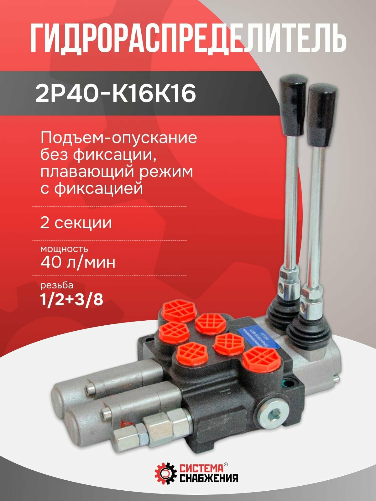 Гидрораспределитель 2P40 К16K16 1/2+3/8