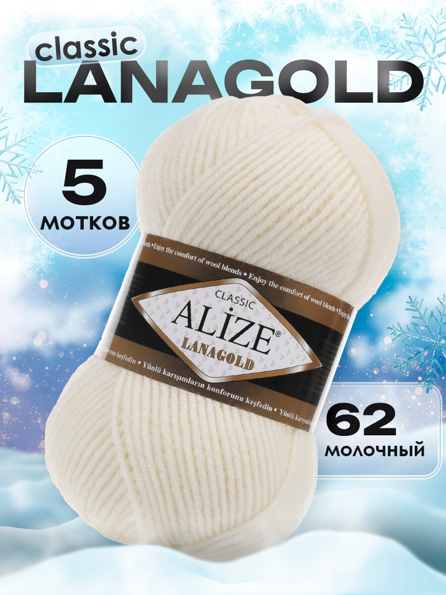 Пряжа для вязания Lanagold, 5 мотков(240 м,100гр), цвет 62 молочный