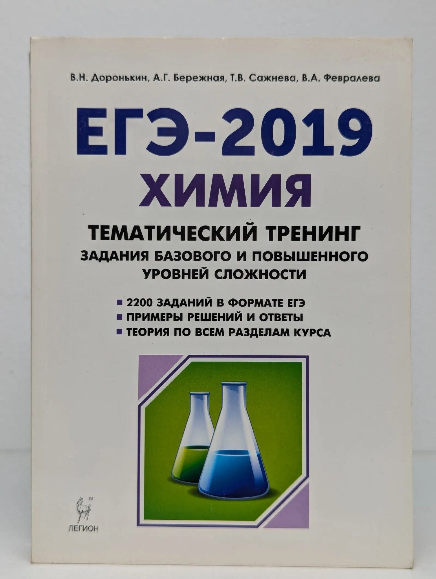 Химия. ЕГЭ-2019. 10-11 классы. Тематический тренинг. Задания базового и повышенного уровней сложности Доронькин Владимир Николаевич, Бережная Александра Григорьевна, Сажнева Татьяна Владимировна, Февралева Валентина Александровна 2018