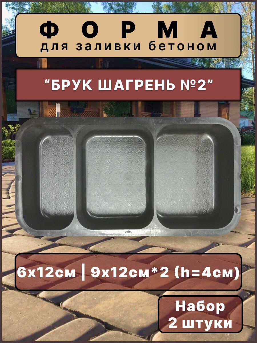 Форма для плитки "Брук шагрень №2", 26х14х4см (2шт)