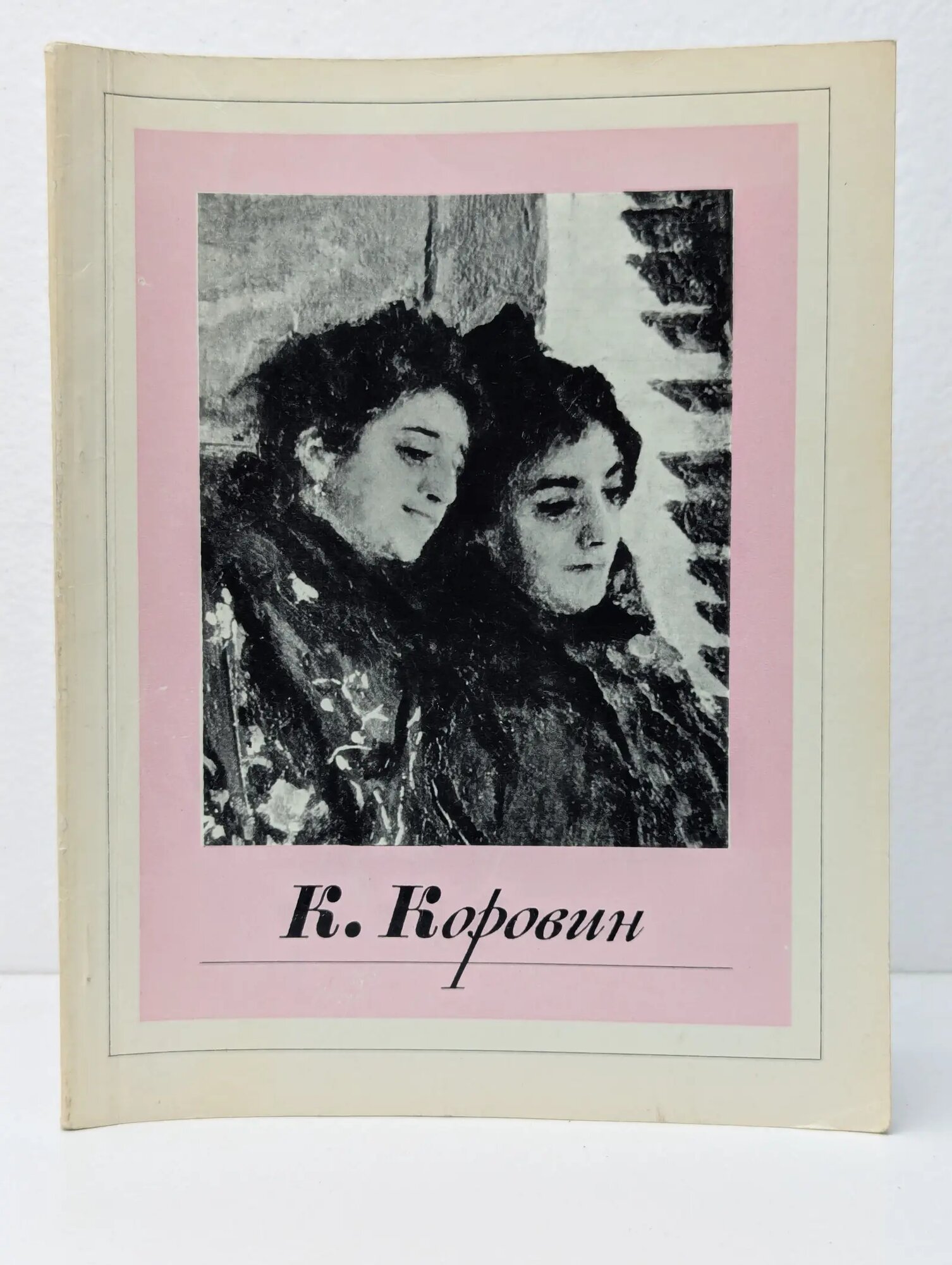 Константин Алексеевич Коровин 1973