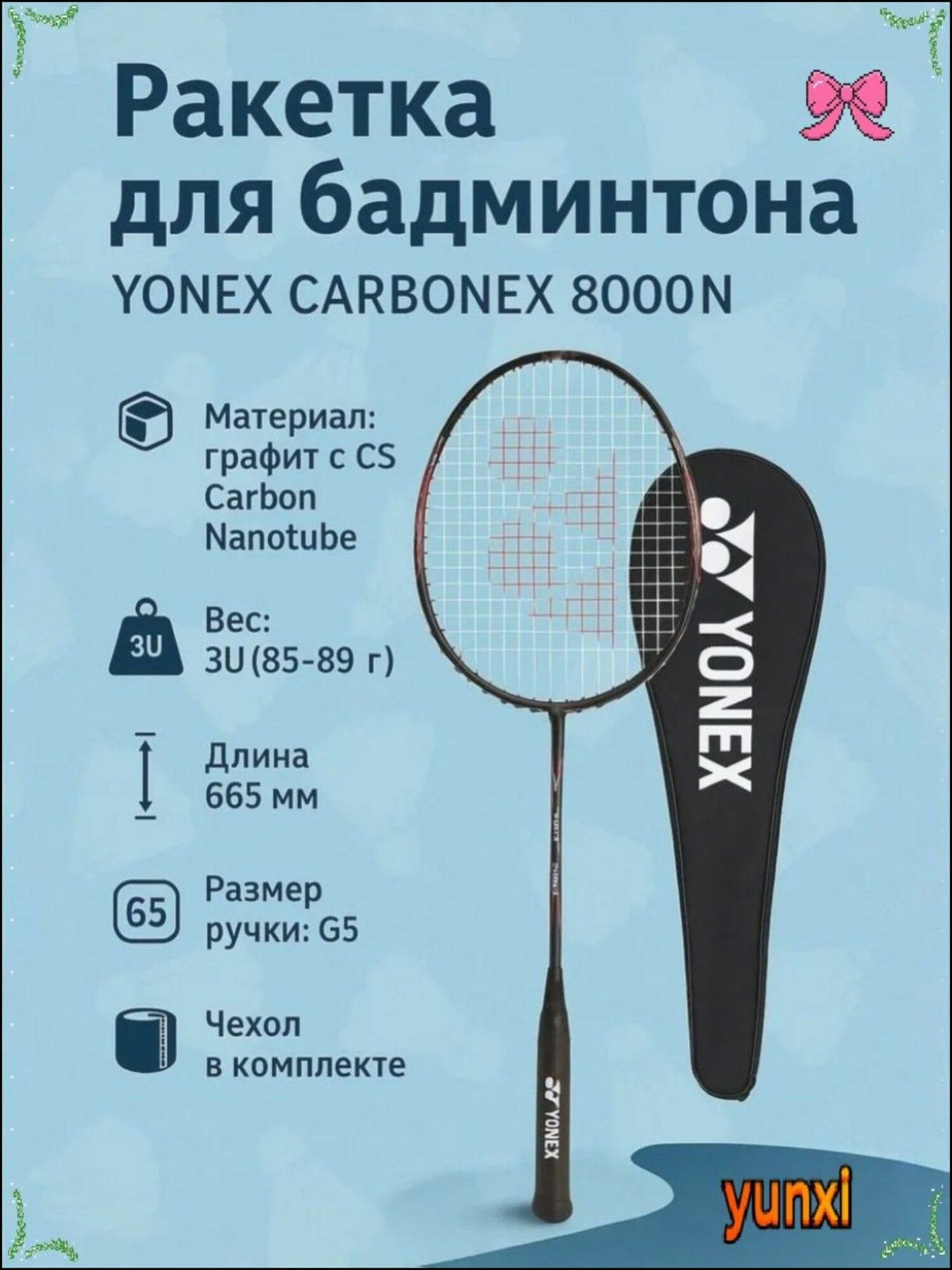 Ракетка для бадминтона Yonex Carbonex 8000N (с заводской натяжкой)