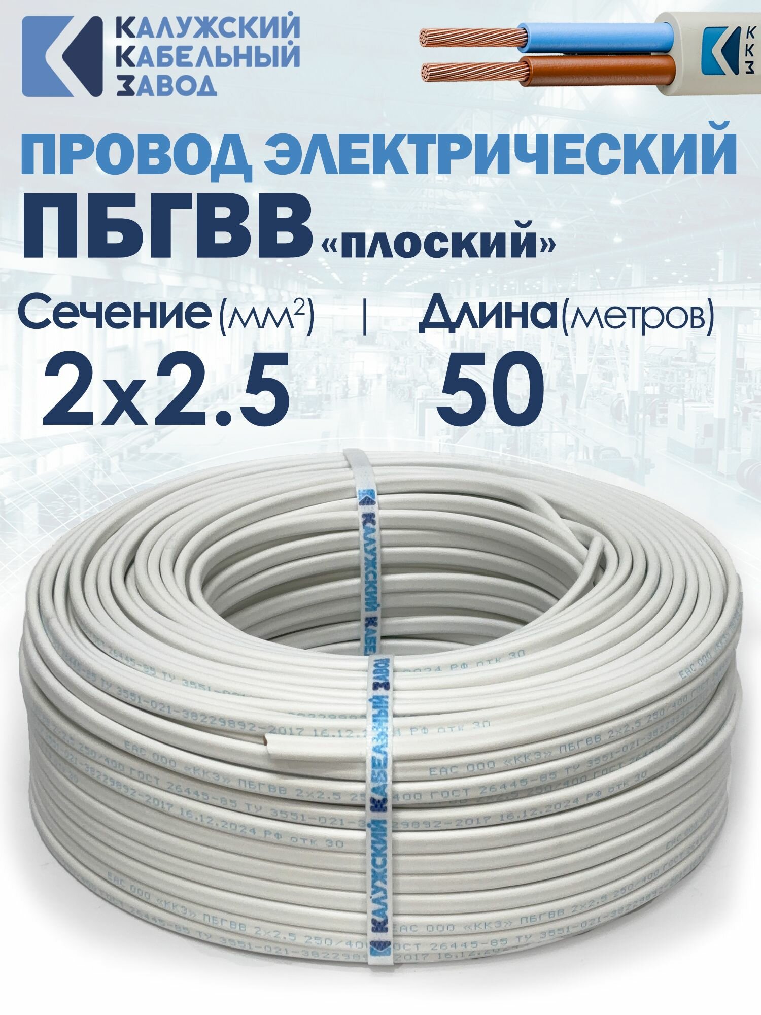 Провод электрический пбгвв 2х2.5 50метров ККЗ ГОСТ