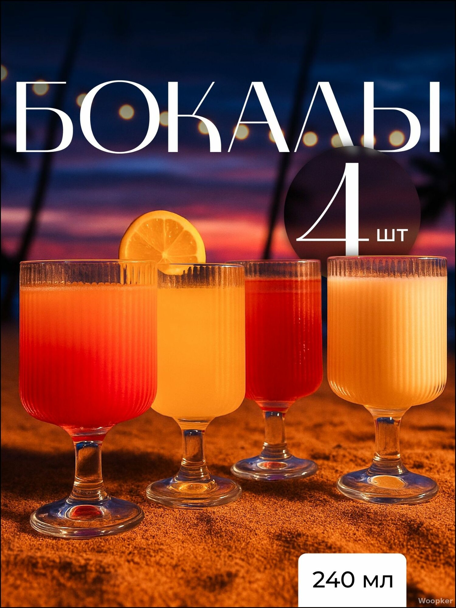 Woopker Кружка пивная 240 мл 4 шт
