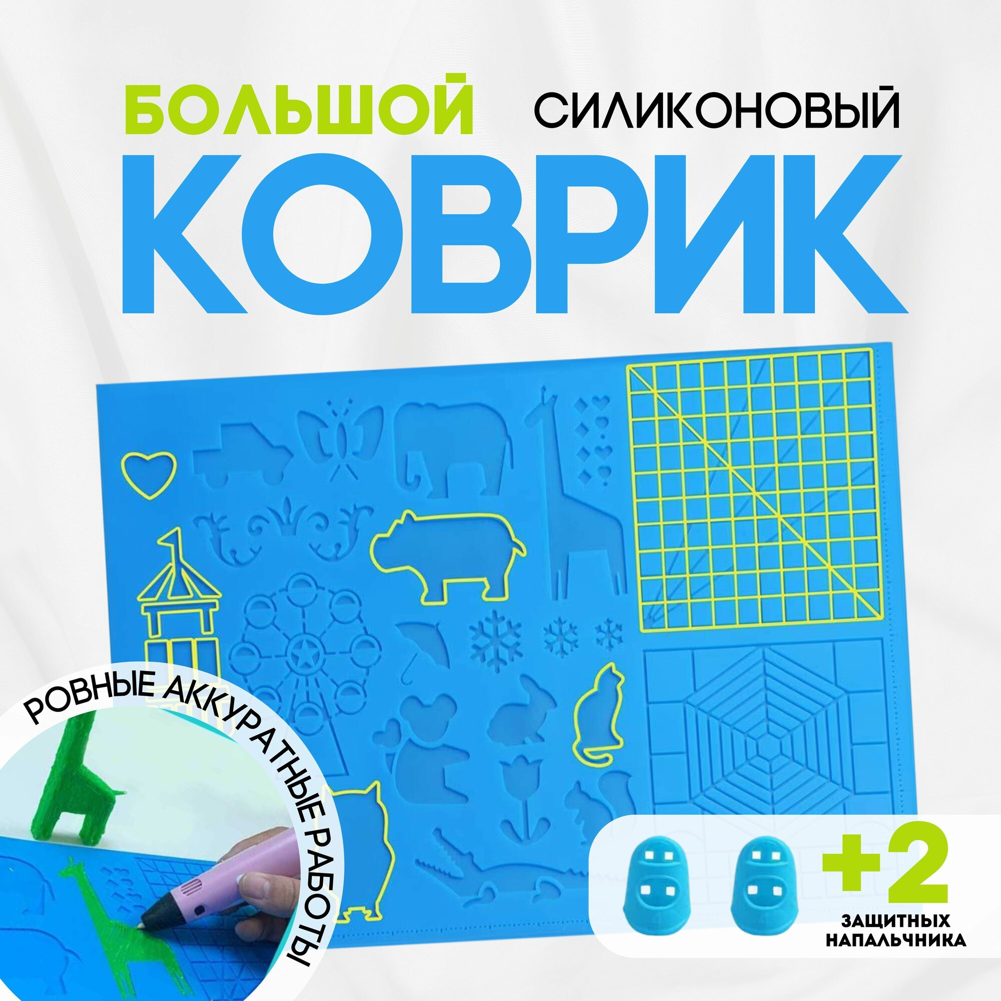 Коврик для 3D ручки силиконовый большой размер + напальчники