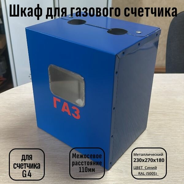 Шкаф для газового счетчика