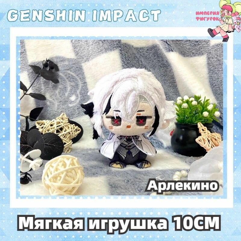 Империя фигурок, мягкая игрушка Арлекино Геншин Импакт 10CM/Genshin Impact Arlecchino плюшевый мишка