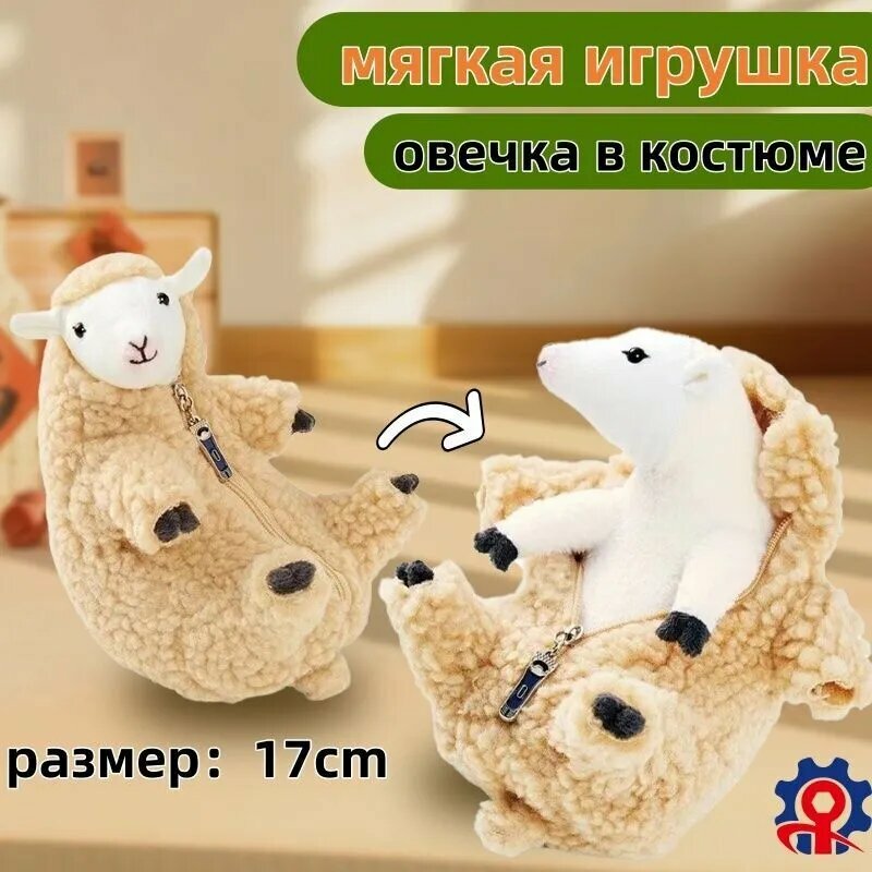 Мягкая игрушка овечка для стрижки овец барашек в костюме, шубке 17 см