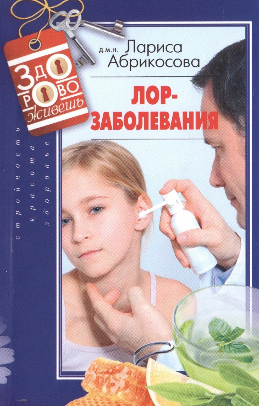 Лорзаболевания