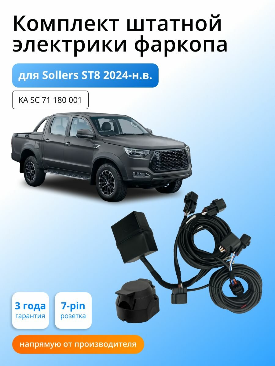 Блок согласования (смарт-коннект) для фаркопа Sollers ST8 2024-наст. время со штатными колодками