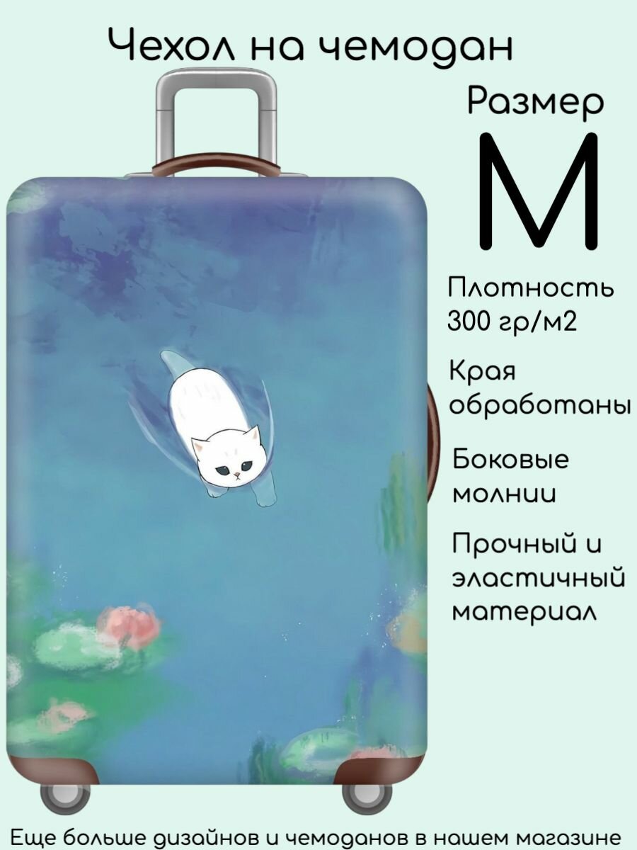 Чехол для чемодана