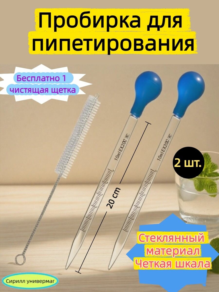 2 стеклянные градуированные пипетки 10 мл, лабораторная капельница для точного дозирования, набор для химических опытов и мыла ручной работы, длинная стеклянная трубка с резиновой грушей и кисточкой для чистки