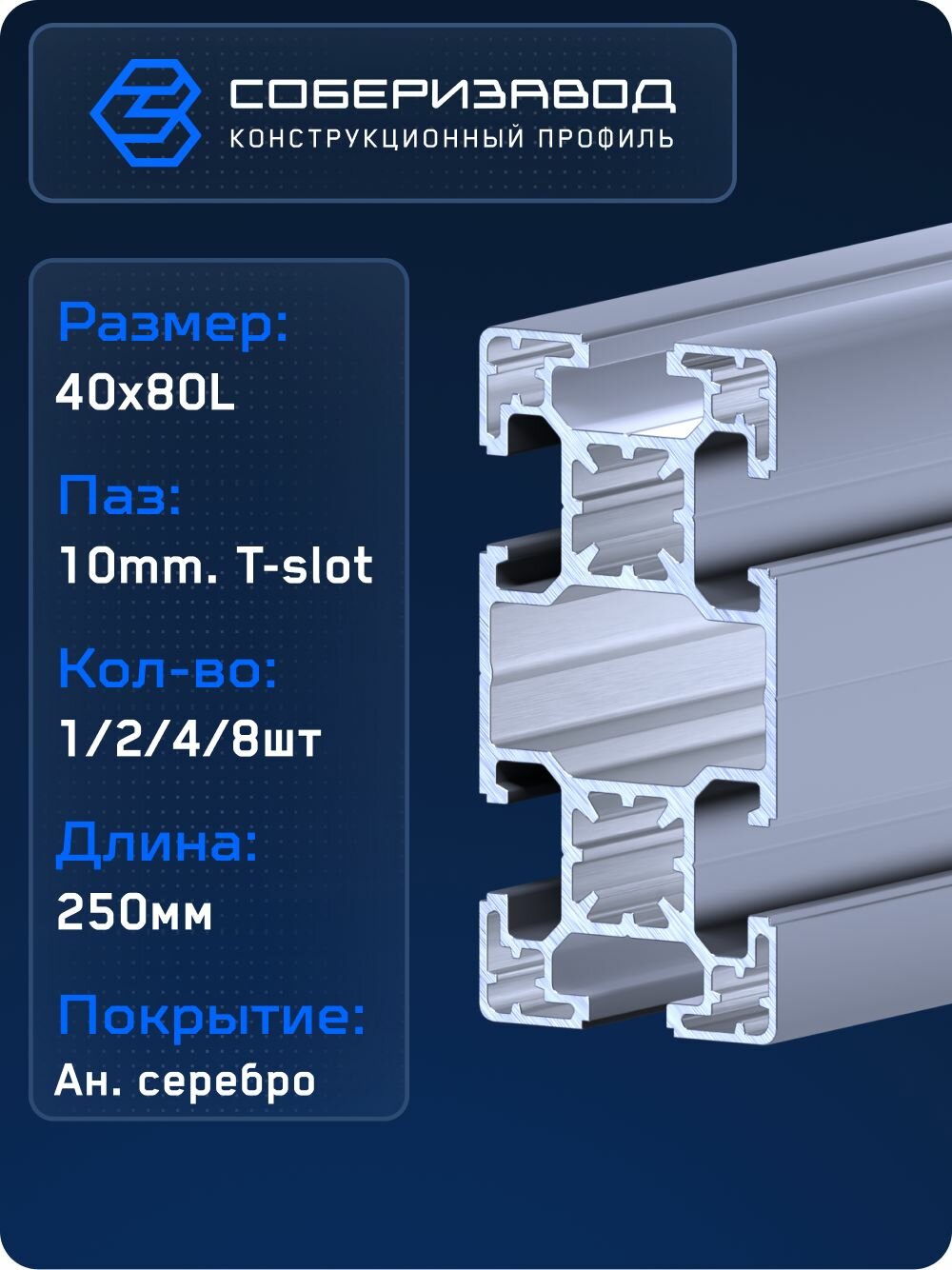 Профиль конструкционный 40х80L (Ан. серебро) / 250 мм - 1 шт / соберизавод