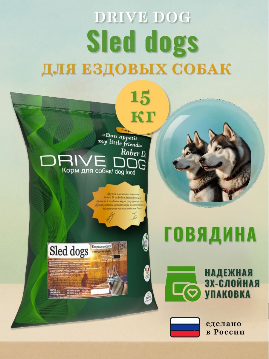 Сухой корм для собак Drive Dog Sled dogs корм для ездовых собак с говядиной 15 кг