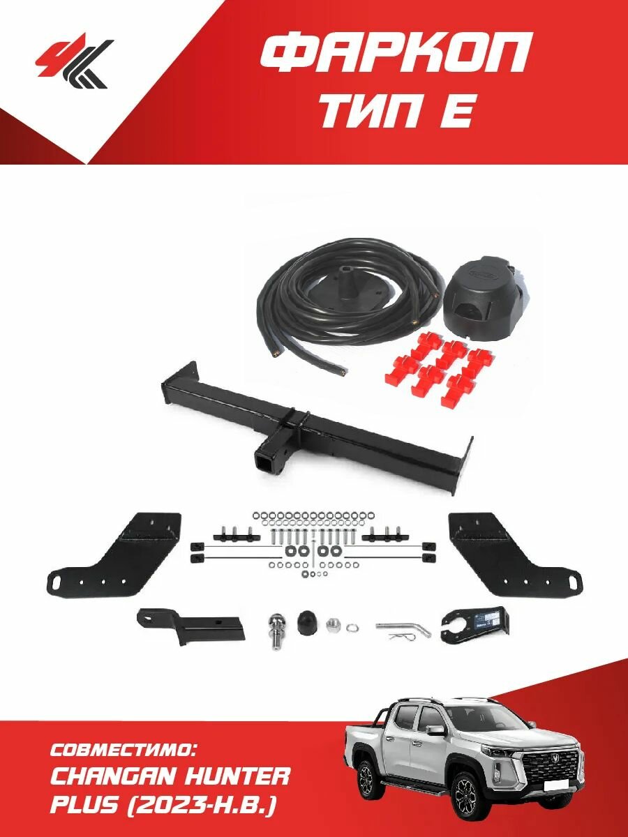 Фаркоп (тип "E") для чанган хантер плюс (2023-Н. В.) "Berg" + электрика "Koffer"
