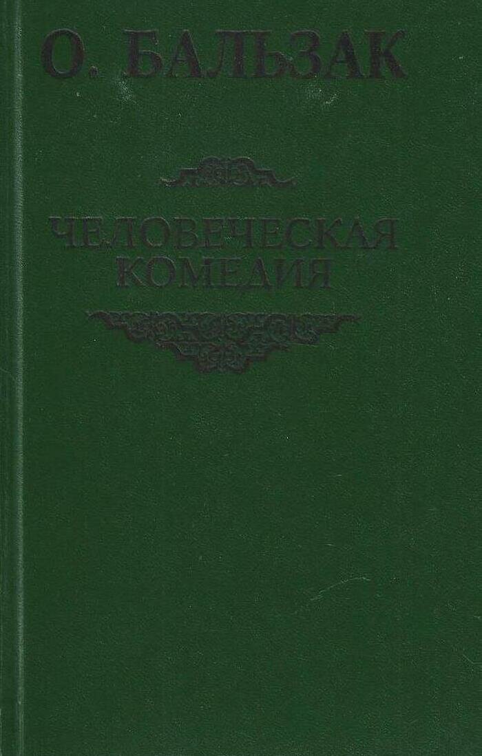 Человеческая комедия