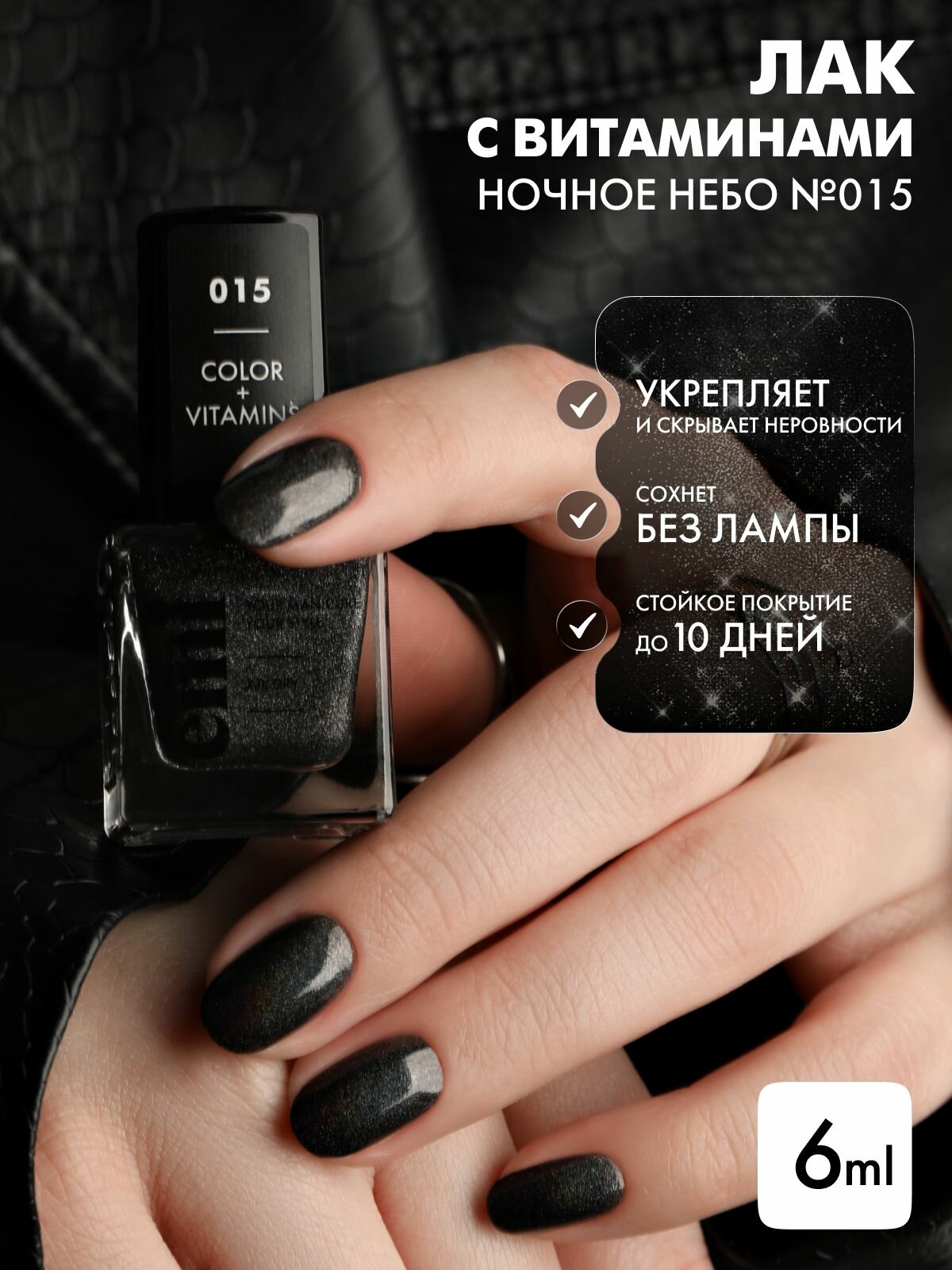 EMI Укрепляющий лак для ногтей с витаминами, 6 мл