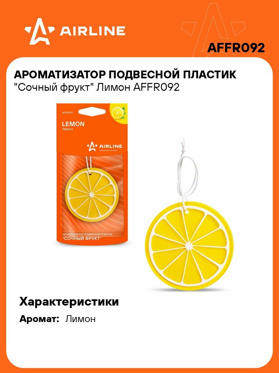 Ароматизатор 3 шт для автомобиля подвесной "Лимон" AIRLINE AFFR092