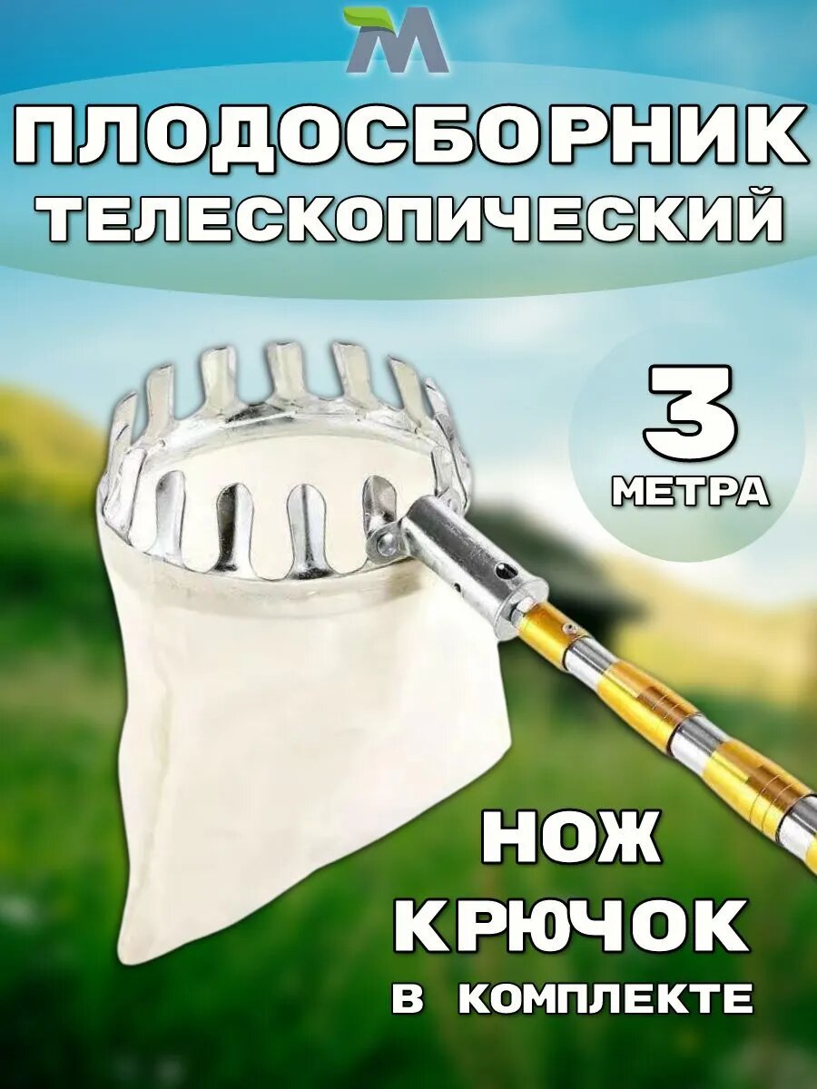 Плодосборник,110х3х3см