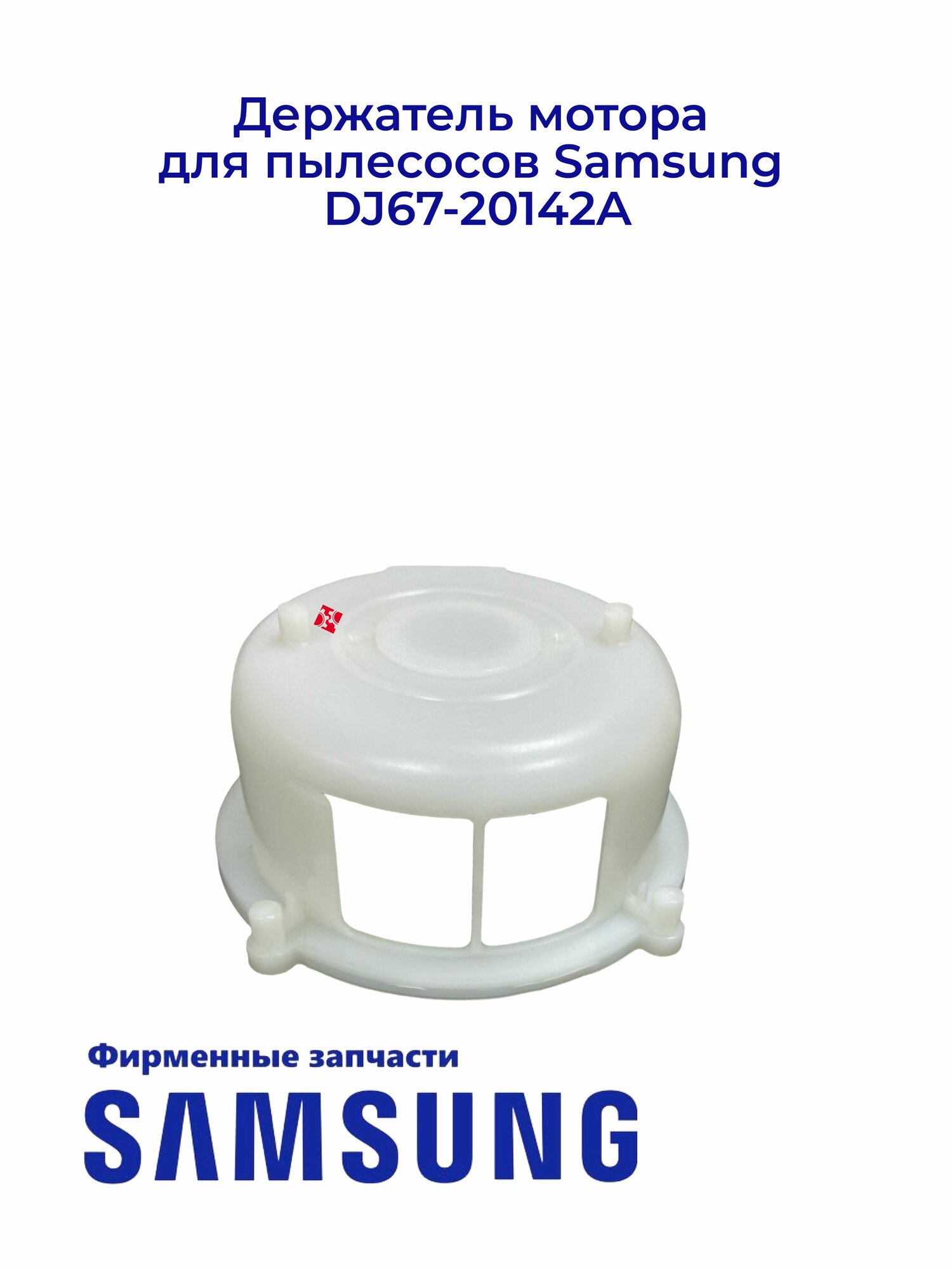 Держатель мотора для пылесосов Samsung DJ67-20142A, Оригинал