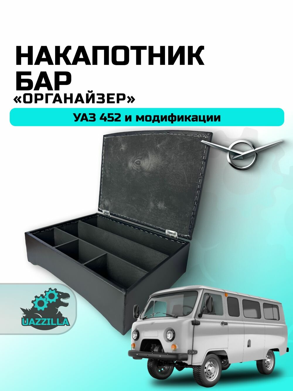 Накапотник БАР (органайзер) для УАЗ 452, 3303 и их модификаций