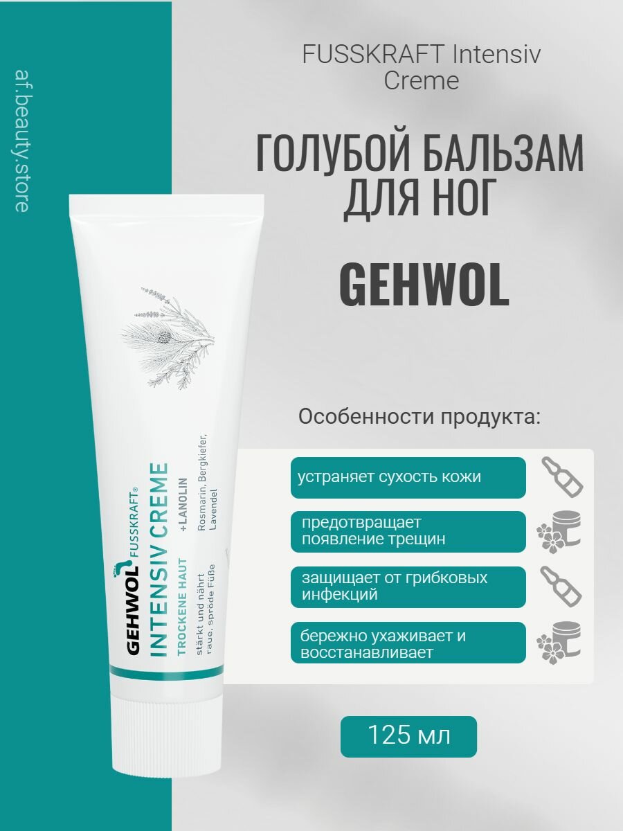 Gehwol Fusskraft Intensive Cream (Blau) - Интенсивный крем (Голубой бальзам) 125 мл