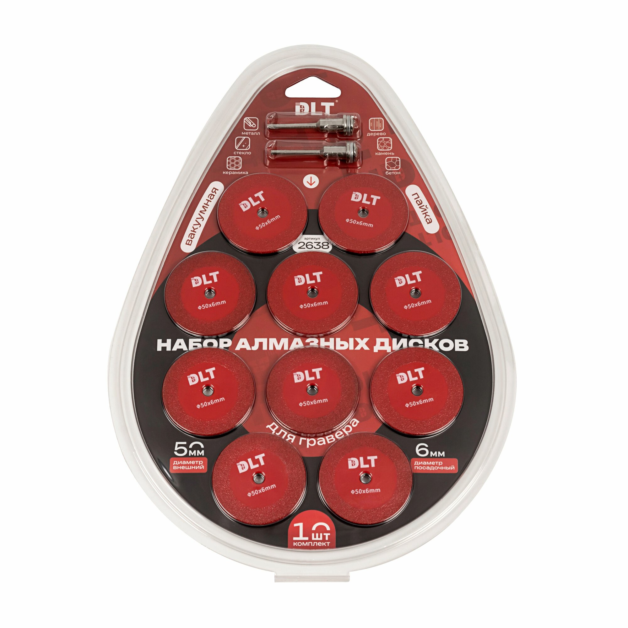 Набор алмазных дисков DLT, вакуумная пайка, 10шт, 50мм, арт.2638