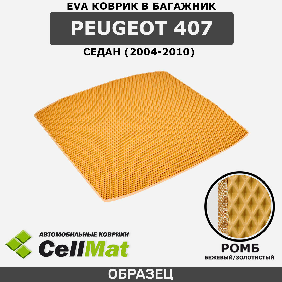 ЭВА ЕVA EVA коврик CellMat в багажник Peugeot 407, Пежо 407, седан, 2004-2010