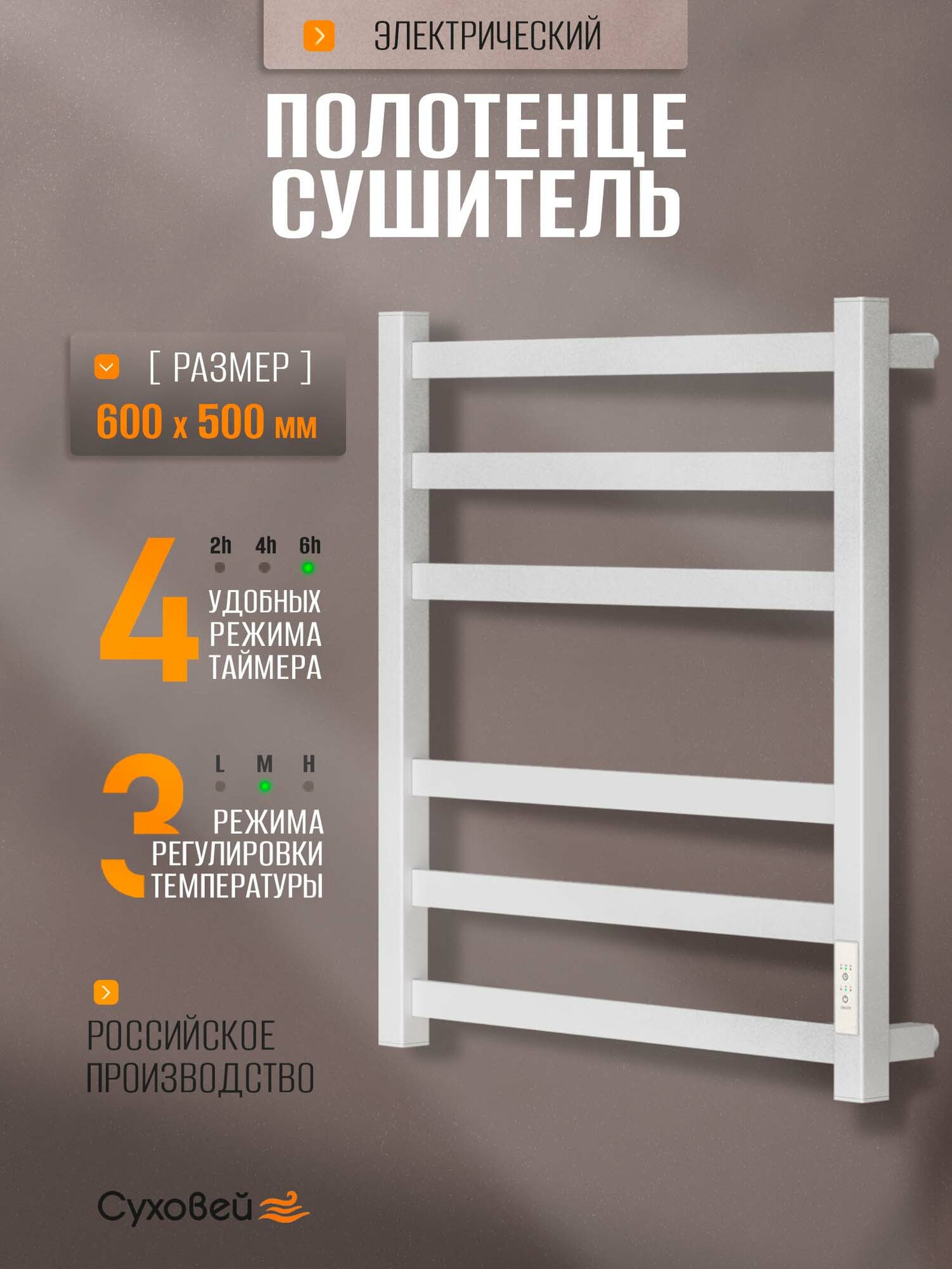 Полотенцесушитель электрический Суховей Триумф TSR65001WM 60x50 см, белый матовый / Сушилка для полотенец в ванную, лесенка с терморегулятором