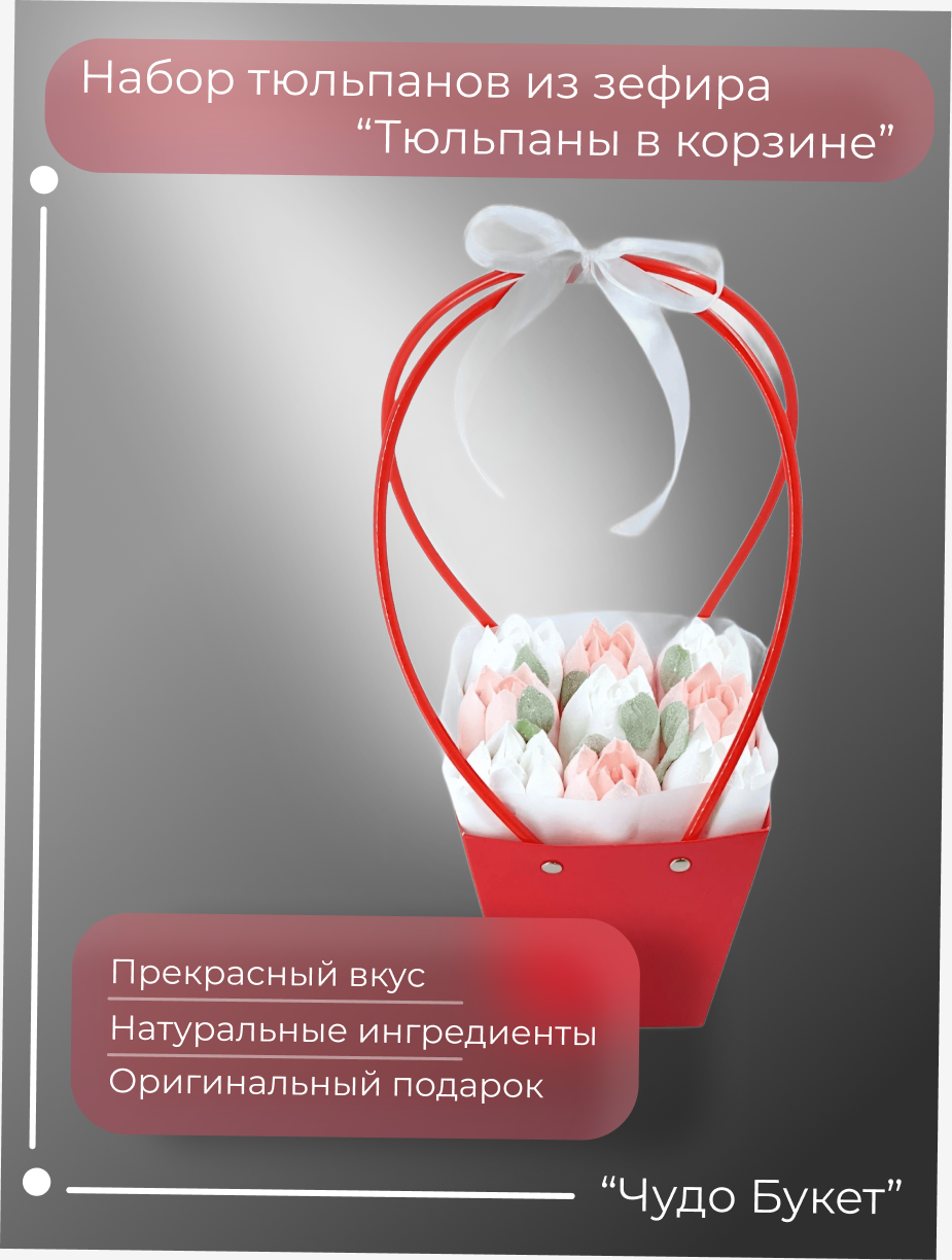 Букет тюльпанов из зефира в корзинке, "Тюльпаны" ,9 тюльпанов Цвет упаковки: красный