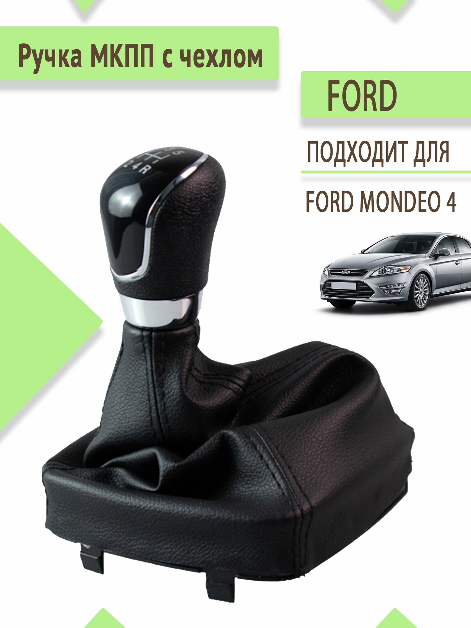 Ручка кпп для Ford Mondeo, с чехлом, 5 передач, Форд Мондео 4