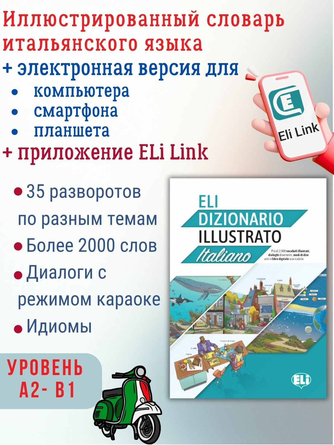ELI Dizionario Illustrato Italiano (A2-B1) + eBook / Иллюстрированный словарь итальянского языка с электронной книгой