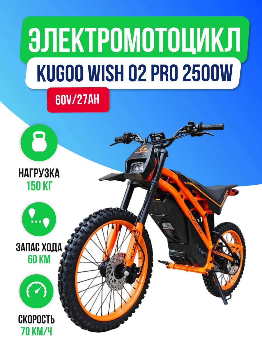 Электромотоцикл KUGOO WISH 02 PRO 2500W (60V/27Ah) цепной привод