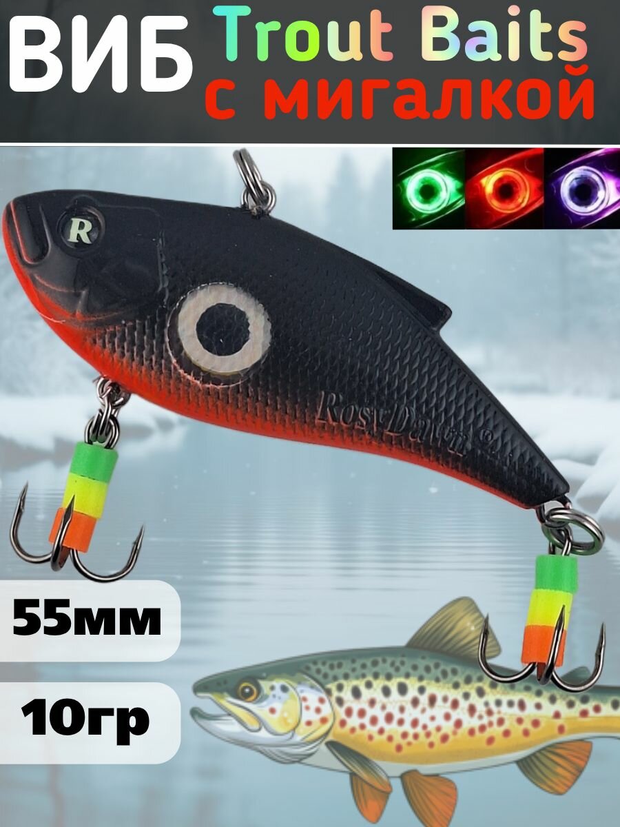 Виб (vib) Trout Baits с мигалкой 55мм 10гр, мигающая приманка на форель, виб для ловли форели