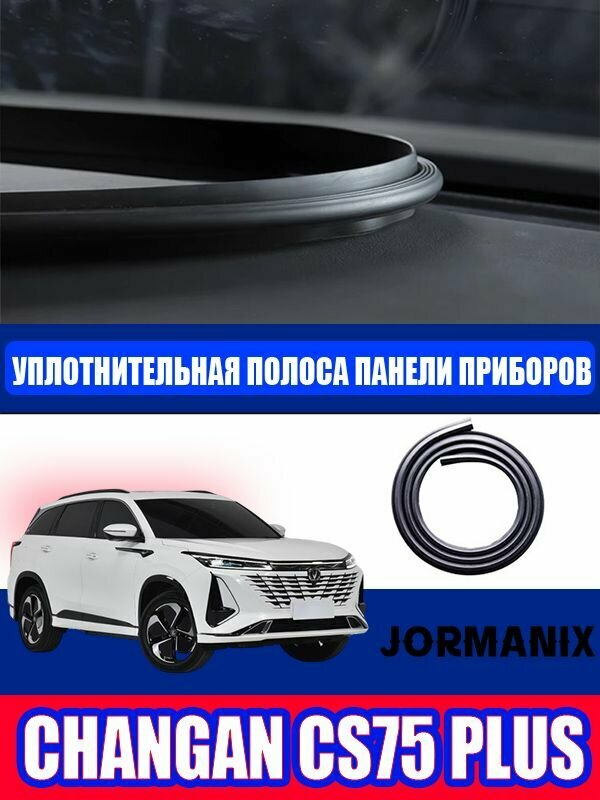 Changan CS75 Plus Автомобильный уплотнитель, чанган CS75 Plus Уплотнитель дверей