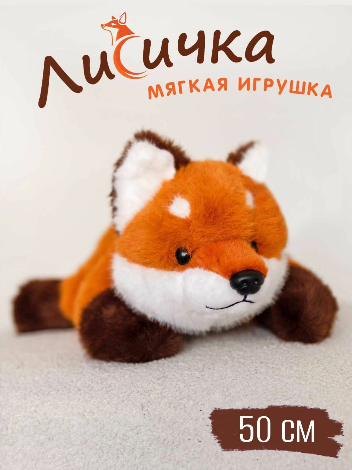 Мягкая игрушка Лиса 50 см