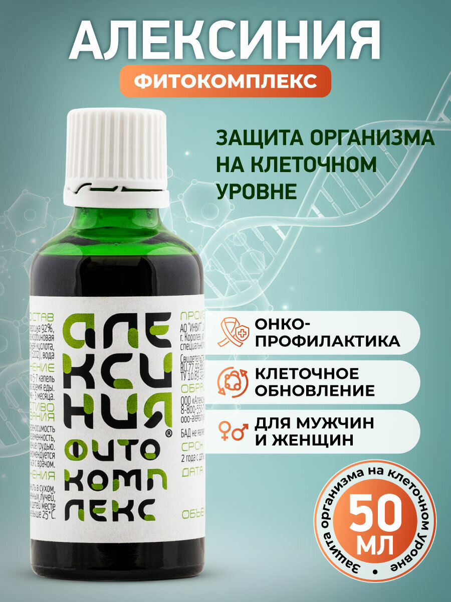 Алексиния Фитокомплекс для онкопрофилактики и поддержки здоровья, капли 50 мл