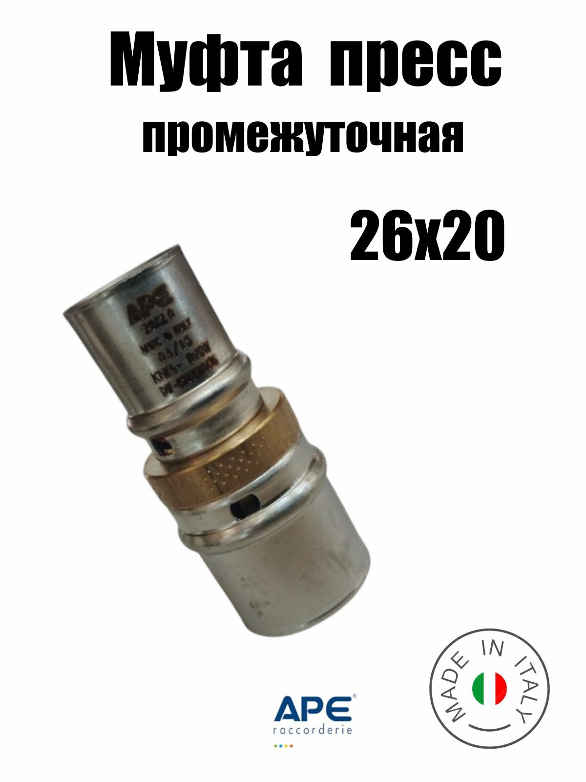 Муфта промежуточная 26x20 пресс